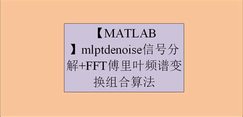 【matlab】mlptdenoise信号分解fft傅里叶频谱变换组合算法 知乎