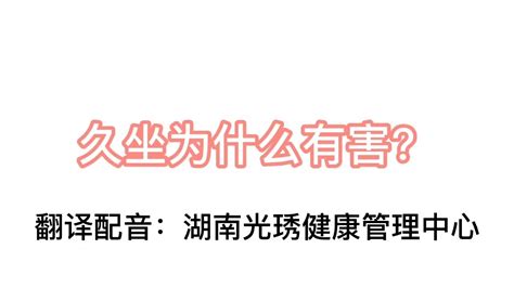 久坐的危害，比你想象得要严重凤凰网视频凤凰网