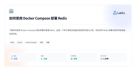 如何使用 docker compose 部署 redis labex