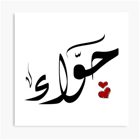 Hawa Arabic Name حواء Art Board Print For Sale By Arabicfeather Art