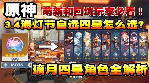 原神3 4海灯节自选四星怎么选璃月四星全解析萌新和回坑玩家怎么选 YouTube
