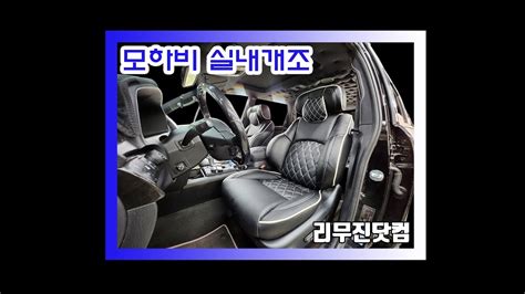 리무진닷컴and모하비 푹신하고 편안한 리무진시트and콘솔트리밍and천장엠보싱and필러트리밍 등 자동차 실내 튜닝 개조 작업 Youtube