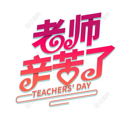 老师辛苦了字体设计 正图网