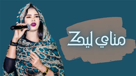 إيلاف عبدالعزيز مناي ليك أغاني سودانية 2022 Youtube