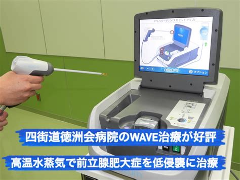 徳洲会グループ【公式】 【活動報告】 四街道徳洲会病院（千葉県）の前立腺肥大症に対する新しい低侵襲治療法「wave 治療」（経尿道的水蒸気