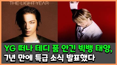 Yg 떠나 테디 품 안긴 빅뱅 태양 7년 만에 특급 소식 발표했다 Youtube