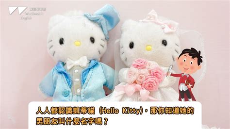 渥茲華英語 威廉小百科｜人人都認識凱蒂貓 Hello Kitty ，那你知道她的男朋友叫什麼名字嗎？ Youtube