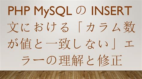Php Mysqlのinsert文における「カラム数が値と一致しない」エラーの理解と修正 Youtube