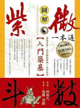 學紫微斗數這本最神準飛星四化突破傳統命理精準預測吉凶和正確時機 鄭穆德 智林文化 香港大書城 Meg Book Store