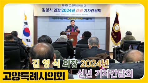 제9대 고양특례시의회 2024년도 김영식 의장 신년 기자회견 Youtube