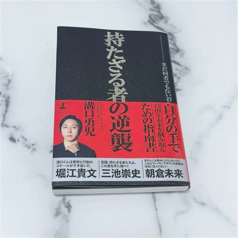 Yahooオークション 持たざる者の逆襲 まだ何者でもない君 溝口 勇児
