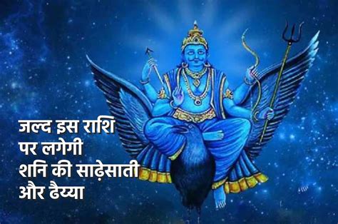 Shani Sade Sati बहुत जल्द इस राशि पर लगेगी शनि की साढ़ेसाती