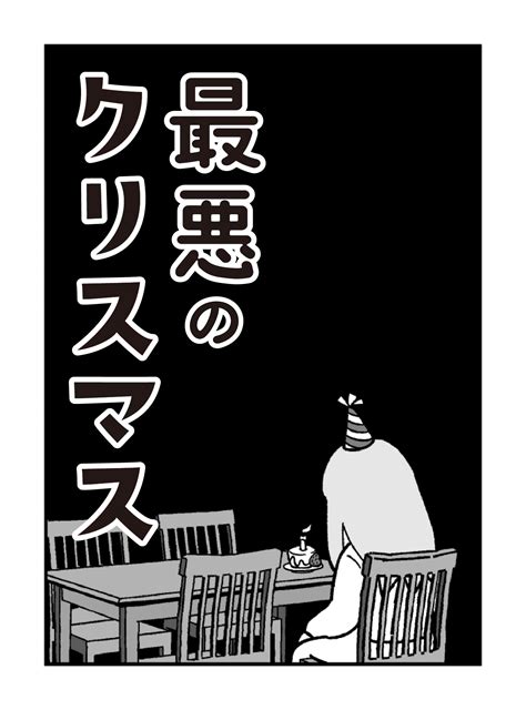 【漫画】最悪のクリスマス オモコロ
