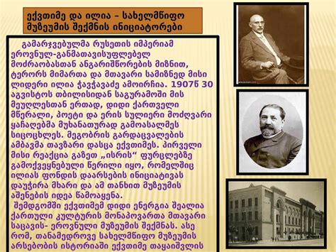 რა ვიცით ექვთიმე თაყაიშვილის შესახებ Calameo Downloader