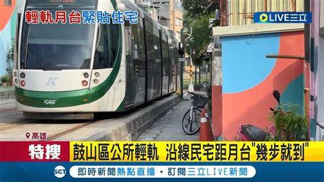 住家離軌月台超近 居民聽到進站音再出門 鼓山區公所輕軌 沿線民宅距月台幾步就到 │記者 黃啟超 吳繢杉 │【live大現場