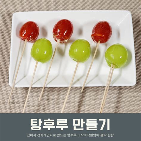 전자레인지 탕후루 만드는법 시럽 설탕비율 샤인머스켓 탕후루 만들기 네이버 블로그