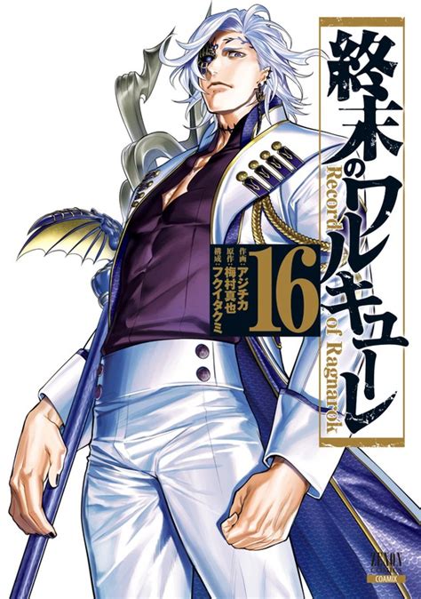 終末のワルキューレ 16巻【特典イラスト付き】 マンガ（漫画） アジチカ梅村真也フクイタクミ（ゼノンコミックス）：電子書籍試し読み無料