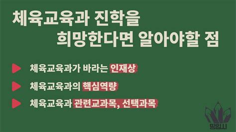 체육교육과 가고싶다면 이거 알아야해 학종꿀팁 대학순위 개설대학 진로 선택과목 Youtube