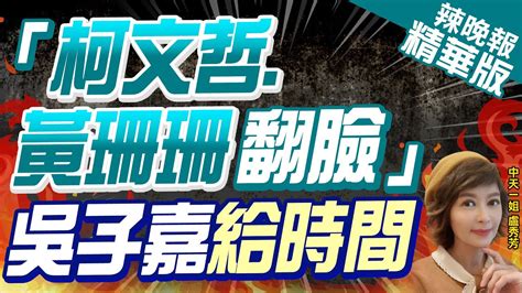 【盧秀芳辣晚報】斷言柯p和黃珊珊一定翻臉 吳子嘉曝520前我敢保證｜「柯文哲黃珊珊翻臉」吳子嘉給時間｜謝寒冰點名柯旁邊這些人 預言這些事