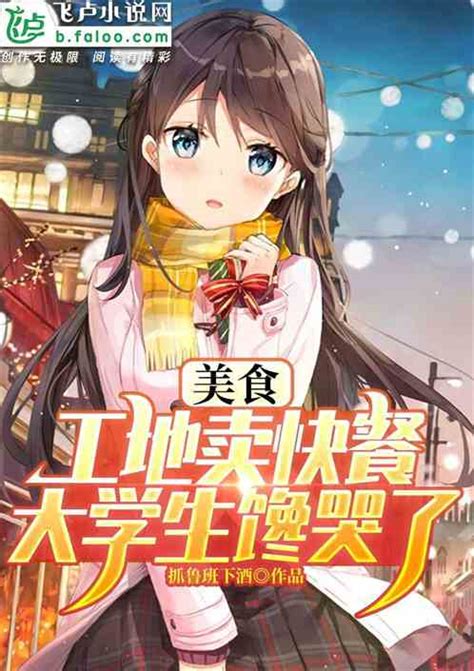 美食：工地卖盒饭，大学生馋哭了抓鲁班下酒小说全本小说下载飞卢小说网