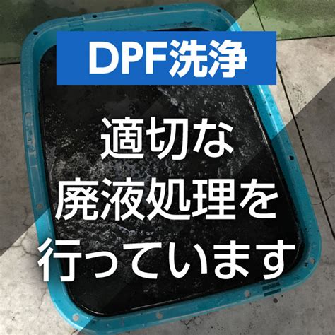 弊社では廃液を凝集剤にて分解処理しています Dpf洗浄 Dpr・dpf・dpdマフラー洗浄 仙台喜多運輸 Dpクリーン事業部
