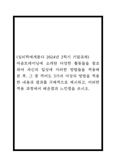 심리학에게묻다 2024년 2학기 기말과제 마음트레이닝에 소개된 다양한 활동들을 참조하여 자신의 일상에 이러한 방법들을 적용해
