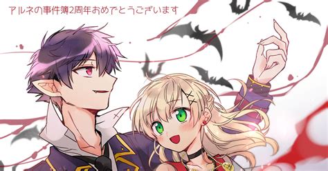 アルネの事件簿 アルリン詰め19 三月猫子のイラスト Pixiv