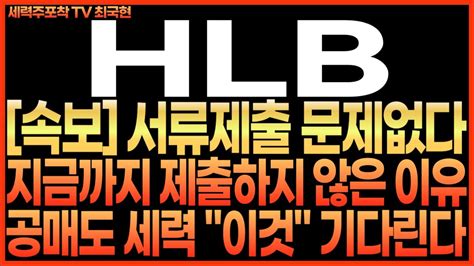 Hlb 주가전망 속보 서류제출 문제없다 지금까지 제출하지 않은 이유 공매도 세력 이것 기다린다 최프로 Youtube