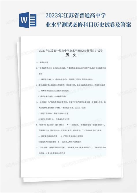 2023年江苏省普通高中学业水平测试必修科目历史试卷及答案word模板下载编号lwadjxpe熊猫办公