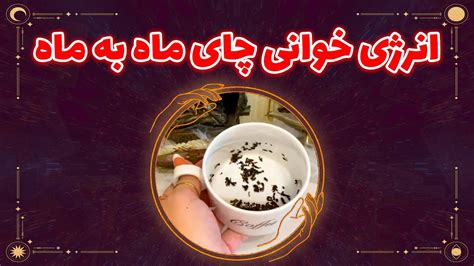 فال نازنین بانو انرژی خوانی چای ماه به ماه Youtube