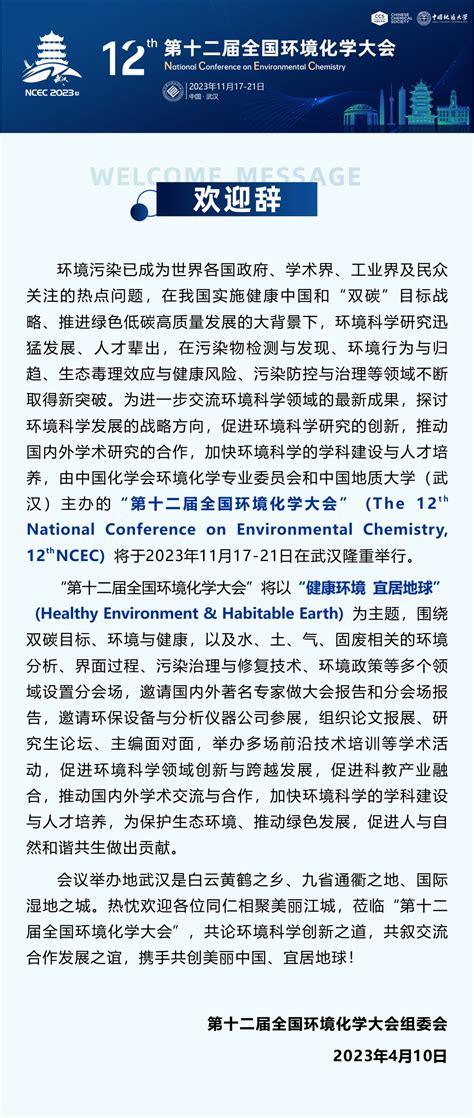 第十二届全国环境化学大会