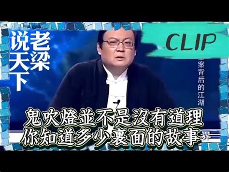 老梁觀世界 老梁講述 鬼吹燈並不是沒有道理你知道多少裏面的故事 YouTube