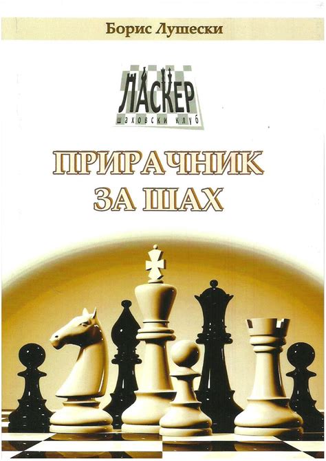 Шаховски клуб „Ласкер“ Охрид Прирачник за шах е книга наменета за учениците и наствници кои