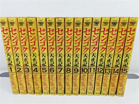 センゴク天正記 全15巻 宮下英樹 同梱送料一律 即発送 全巻セット 売買されたオークション情報yahooの商品情報をアーカイブ公開