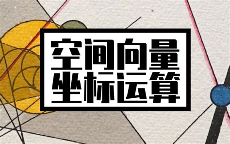 立体几何如何建系？空间向量的坐标运算要点总结！ 哔哩哔哩