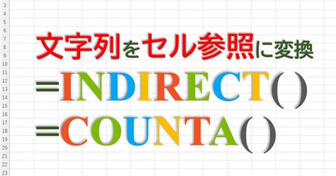 「一番下にあるデータ」を関数indirectで自動参照する 定時で上がろう Excel関数の底力18 Tech（テックプラス）