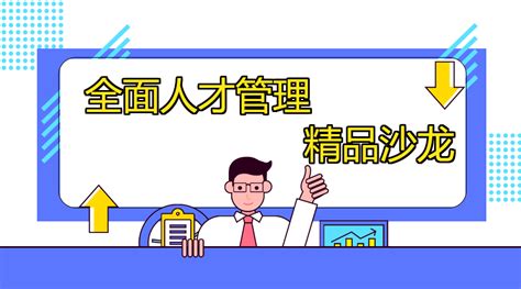 赋能员工 激活组织︱全面人才管理精品沙龙邀您参加企业