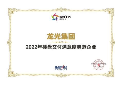 立足品质交付 龙光集团斩获“2022年楼盘交付满意度典范企业”殊荣思维财经