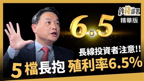 【精華】長線投資者必看！5檔好股長抱獲利好驚人 殖利率超過65《鈔錢部署》盧燕俐 Ft孫慶龍 20231104 Youtube