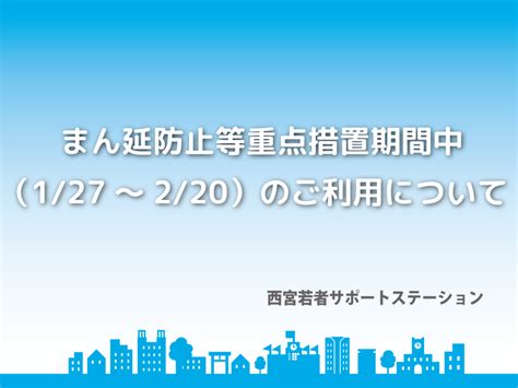 まん延防止等重点措置期間中（127～220）のご利用について 一般社団法人キャリアエール