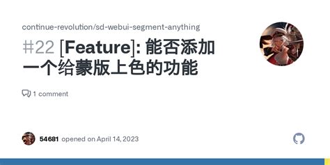 [feature] 能否添加一个给蒙版上色的功能 · issue 22 · continue revolution sd webui