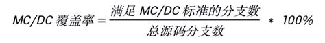 函数的mcdc代码覆盖率mcdc覆盖率 Csdn博客