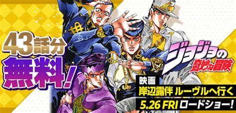 少年ジャンプ＋ On Twitter 🔥本日終了🔥 ／ 映画『岸辺露伴 ルーヴルへ行く』526公開記念‼ 『ジョジョの奇妙な冒険