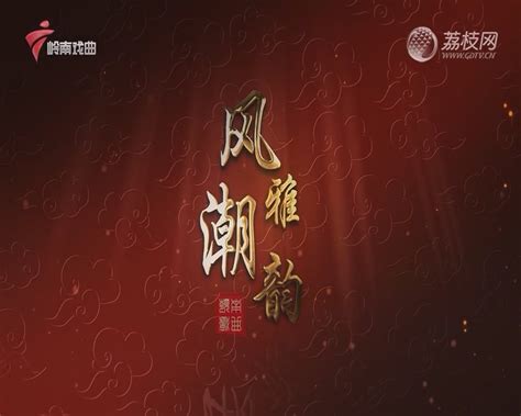 2022 09 30 风雅潮韵潮剧 秦香莲 荔枝网