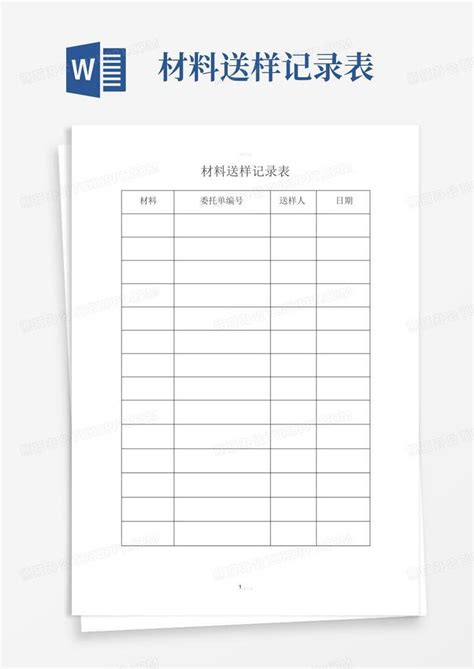 材料送样记录表 Word模板下载 编号ldrogpnb 熊猫办公