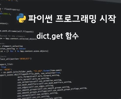 사용빈도 높은 파이썬 함수 Dictget 함수 Coffee4m