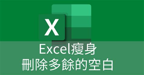 Excel檔變大 如何為excel檔瘦身縮小以及快速刪除excel工作表空白欄列的幾個建議方式