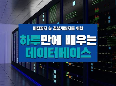 It 초보자를 위한 하루만에 배우는 데이터베이스 크몽