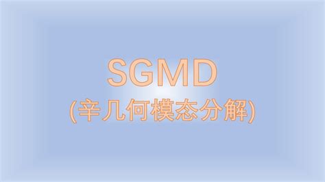 10sgmd辛几何模态分解 哔哩哔哩