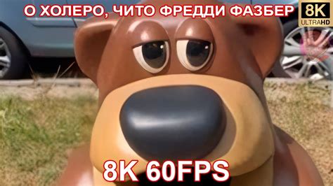 О ХОЛЕРО ЧИТО ФРЕДДИ ФАЗБЕР 8k 60fps Youtube